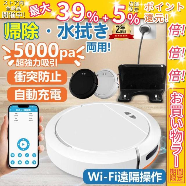 クーポン対象 お買い得 ロボット掃除機 5000Pa 強力吸引 水拭き 高性能 自動ゴミ収集 収納 比較 シンプル操作 拭き掃除 両用 自動洗浄 花粉対策 水拭き両用 超薄型 畳 静音 あす楽 自動充電 アレクサ WiFi 130分間連続稼働 乾湿拭き対応 お掃除ロボット 一年保証 ギフト 送