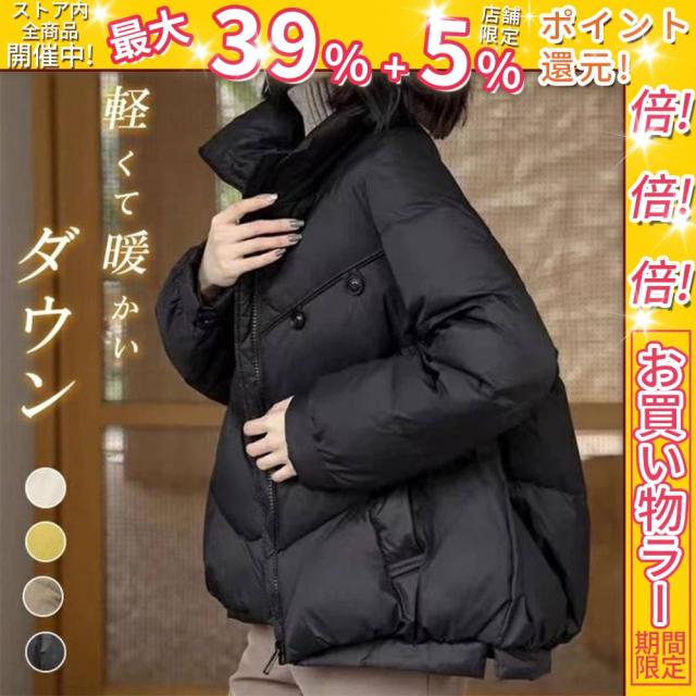 クーポン対象 年末セール 軽量 ダウンジャケット ダウンコート ダウンジャケット ダウン＆フェザー 立襟 コート あったかアウター アウター カジュアル レディース 通勤 通学 防寒 可愛い 韓国ファッション 高品質 送料無料 クリスマスギフト ギフトに最適