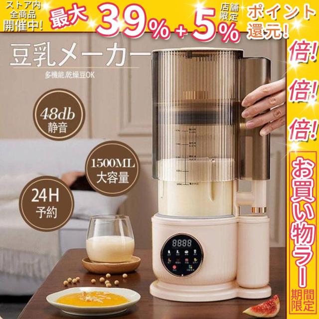 クーポン対象 お買い得 フードプロセッサー 豆乳メーカー ジューサー ミキサー ブレンダー 完全豆乳 1.5L 大容量 48000RPM 12枚刃 強力モーター 高速回転 家庭用 業務用 タイマー 速さ調節可能 洗える やすい 野菜 離乳食 過熱保護 朝食 ランチ プレゼント ギフト クリスマ