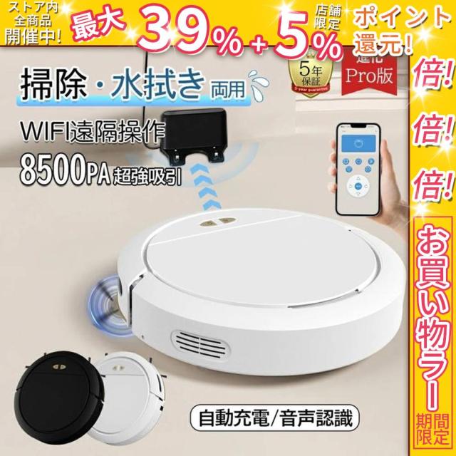 クーポン対象 お買い得 ロボット掃除機 掃除ロボット 8500Pa強力吸引 床拭きロボット 水拭き両用 ブラシレスモーター 高性能 花粉対策 水拭き両用 超薄型 小型 静音 自動ゴミ収集 衝突防止 Wi-fi 遠隔操作 自動充電機能 130分間連続稼働 自動洗浄 落下防止 便利 3年保証 送
