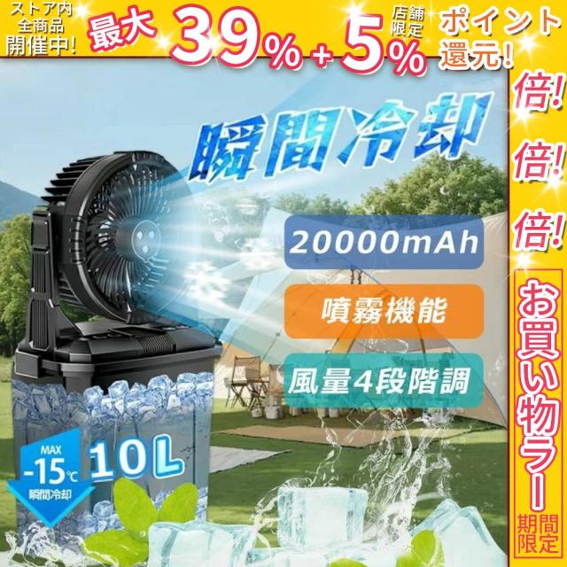 クーポン対象 年末セール キャンプ 扇風機 ミストファン アウトドア扇風機 20000mAhバッテリー 噴霧機能 ミスト 瞬間冷却 USB充電式 LEDライト付き 分離式10L水タンク 卓上 静音 4段階風量調節 常夜灯 ポータブル 加湿 省エネ 暑さ対策グッズ 最強 屋外 送料無料 クリスマス