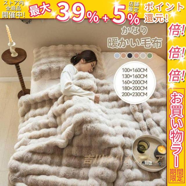クーポン対象 年末セール もこもこ 毛布 ふわふわ ブランケット シングル セミダブル ダブル ハーフ 200×230CM ふわもこ ひざ掛け 掛け毛布 ラグジュアリー ウォーム ブランケット 送料無料 クリスマスギフト ギフトに最適