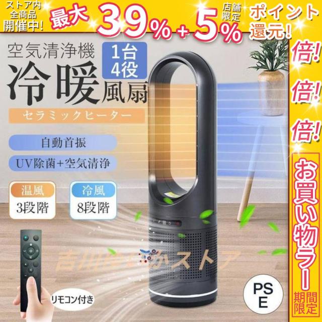 クーポン対象 年末セール セラミックヒーター 空気清浄機 温冷風扇 扇風機 羽なし 冷暖風切替 静音温風機 花粉・ウイルス対策 ヒータータワーファン 自動首振り 省エネ 送料無料 クリスマスギフト ギフトに最適