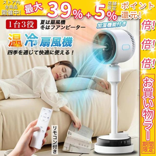 クーポン対象 お買い得 扇風機 セラミックヒーター サーキュレーター 冷暖兼用 DCモーター 大型 冷暖 UV除菌 空気循環 換気 衣類乾燥 空気清浄 加湿機能 4L大容量 涼しい 広角立体送風 風量3段階 静音 リモコン付き LCD表示 自然風モード リビング 部屋干し 省エネ 梅雨 花