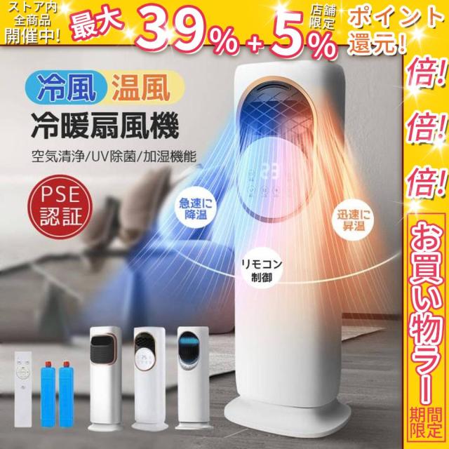 クーポン対象 お買い得 最新 冷暖房扇風機 扇風機 サーキュレーター 冷暖 温風冷風 加湿機能 90°左右首振る DCモーター 静音 冷暖兼用 冷風機 空気清浄 羽根なし 加湿器 保冷剤 空気清浄機 UV除菌 リモコン付 タイマー 省エネ ファンヒーター 梅雨 涼しい 暑さ対策 自然風