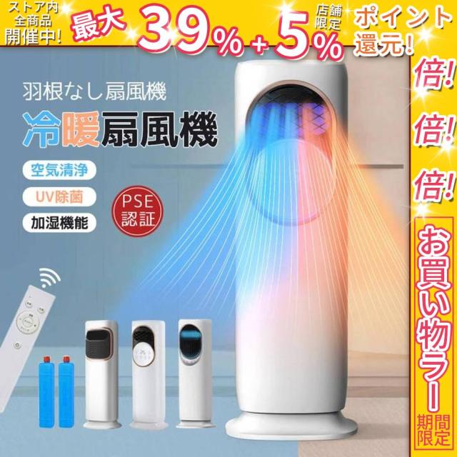 クーポン対象 お買い得 最新 冷暖房扇風機 扇風機 サーキュレーター 冷暖 温風冷風 加湿機能 90°左右首振る DCモーター 静音 冷暖兼用 冷風機 空気清浄 羽根なし 加湿器 保冷剤 空気清浄機 UV除菌 リモコン付 タイマー 省エネ ファンヒーター 梅雨 涼しい 暑さ対策 自然風