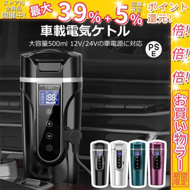 クーポン対象 年末セール 車 電気ケトル 保温機能付き 40℃~100℃ 500ml大容量 DC12V/24V 加熱 保温 湯沸し器 湯ボルト ポータブルケトル ミニ 電気ポット 車中泊 LCDディスプレイ 送料無料 クリスマスギフト ギフトに最適