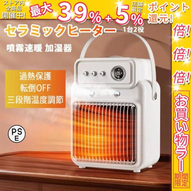 クーポン対象 年末セール セラミックヒーター 省エネ 加湿器 乾燥対策 最大18畳対応 暖房 ヒーター 大風量 ヒーター 足元 オフィス 2秒即暖 卓上 暖房器具 温風 暖冬対策 タイマー 送料無料 クリスマスギフト ギフトに最適