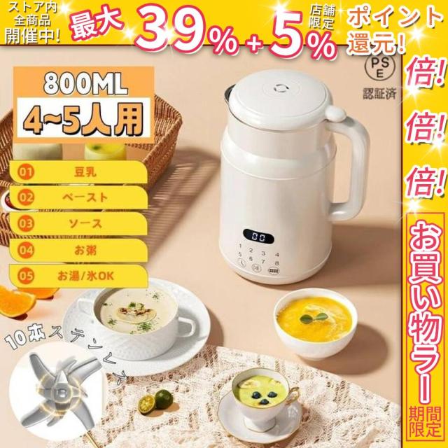 クーポン対象 年末セール 豆乳メーカー 4?5人 800ML 濾過不要 全自動 一台多役 乾燥豆でもOK 小型豆乳機 家庭用 豆乳マシン 豆乳・ライスペースト・お茶・お粥 送料無料 クリスマスギフト ギフトに最適