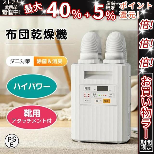 クーポン対象 年末セール 布団乾燥機 ダニ退治 ハイパワー 布団2つ同時OK 靴乾燥 ふとん乾燥機 睡眠 小型 速乾 速暖 オールシーズン 梅雨対策 速乾 マット不要 除湿 乾燥機 爆買 送料無料 クリスマスギフト ギフトに最適