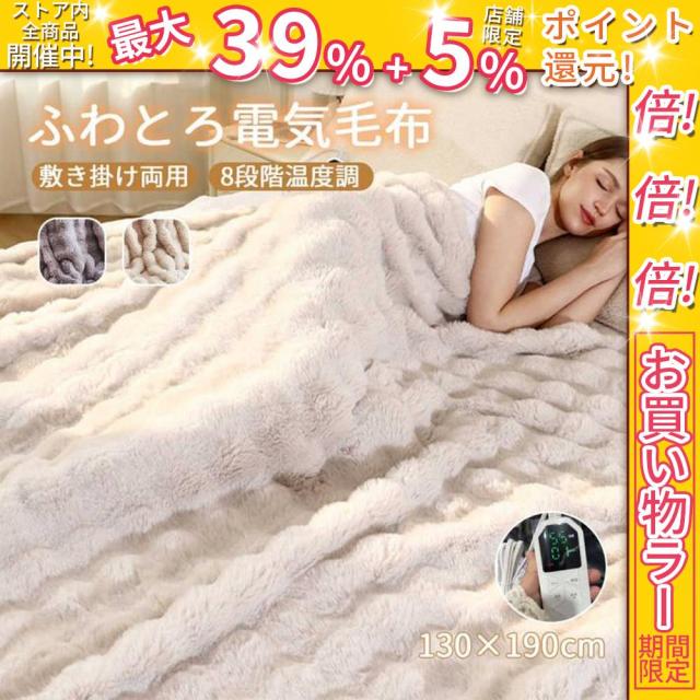 クーポン対象 お買い得 毛布 電気毛布 厚手 掛け敷き 電熱毛布 掛け 130×190cm ふわふわ 洗える 8段階温度調節 タイマー 電気ブランケット 電気ひざ掛け肩掛け 電気ブランケット ヒーター付きブランケット リモコン タイマー ふわもこ毛布 とろける肌触り 省エネ ダブル