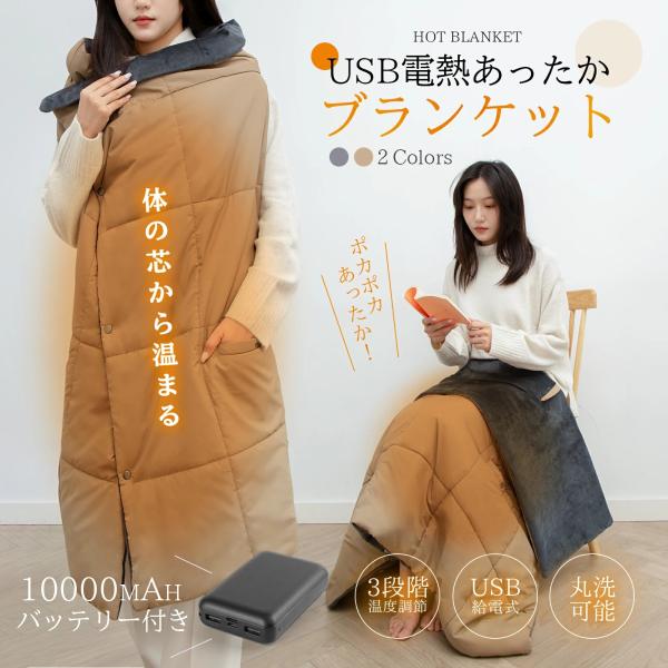 電気毛布 敷き 掛け敷き兼用 110x135cm usb給電 省エネ 3段階温度調節 洗える ブランケット 肩掛け 膝掛け 冷え予防 暖かい 冬用 キャンプ 防寒対策 爆買