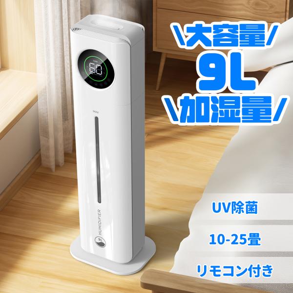 加湿器 超音波式 大容量 9L 上から給水 2WAY給水 UV除菌ライト 恒湿モード 40畳 アロマ 3段階ミスト12時間タイマー 超静音 空焚き防止 オフィス リビング 新品