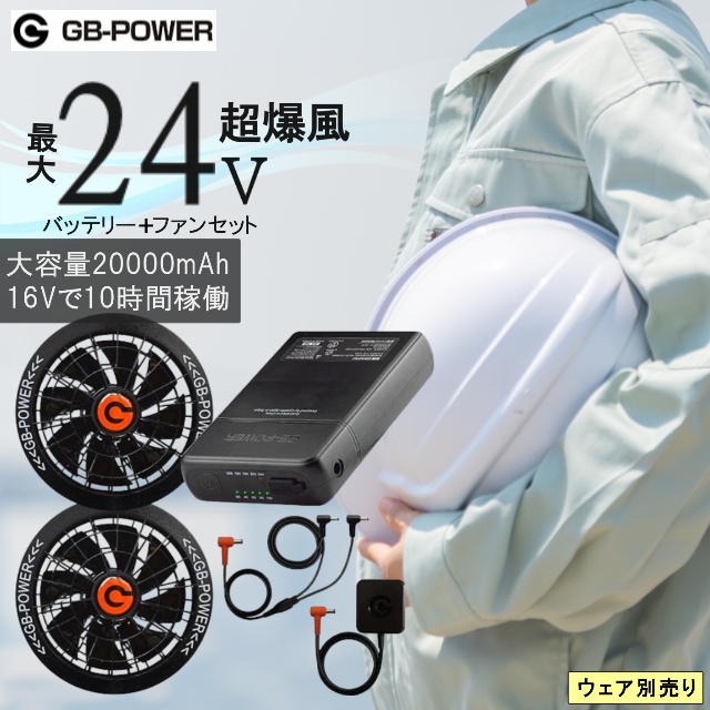 長信ジャパン GB424+GF3 GB-POWER 24V バッテリー24V電圧GF3ファンセット メーカー15か月保証 正規品 熱中症