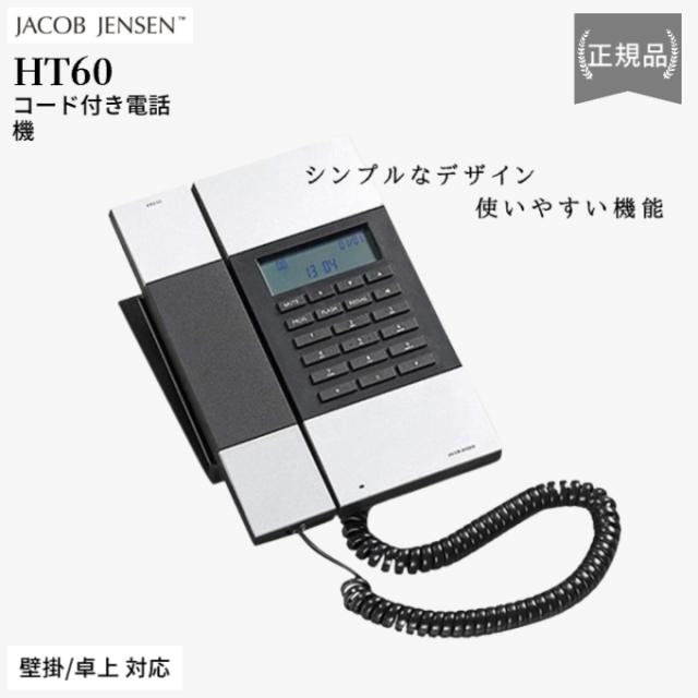デザイナーズ 電話機 HT60 No One Touch シルバー色 ヤコブ・イェンセン JJN010089 JACOB シンプル デザイン