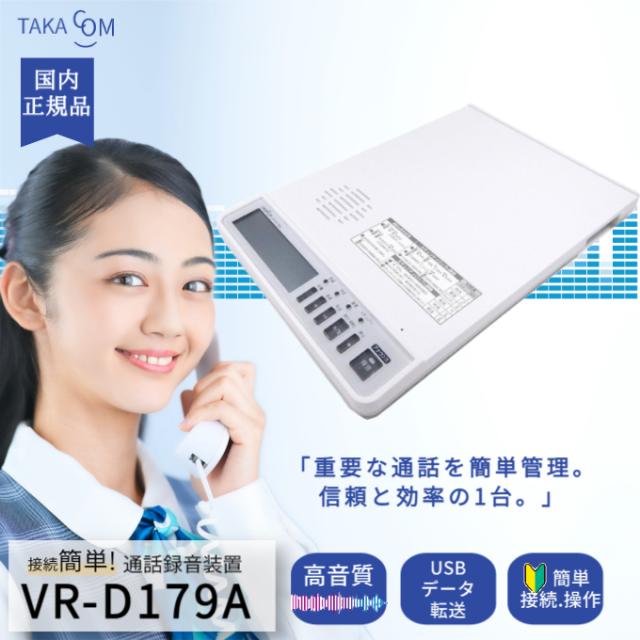 タカコム VR-D179A 通話録音装置 正規品 送料無料 後付け カスハラ カスタマーハラスメント カスハラ対策