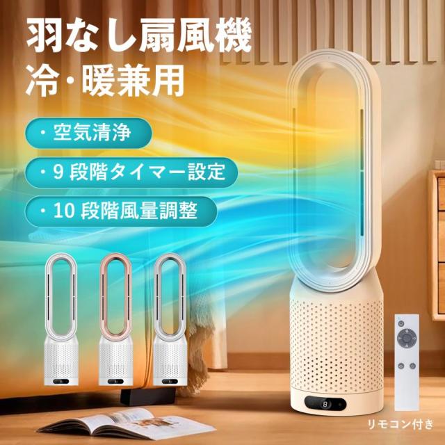 セラミックヒーター 扇風機 羽なし 大風量 DCモーター 冷暖兼用 空気清浄 省エネ タイマー 首振り 転倒OFF リモコン付き