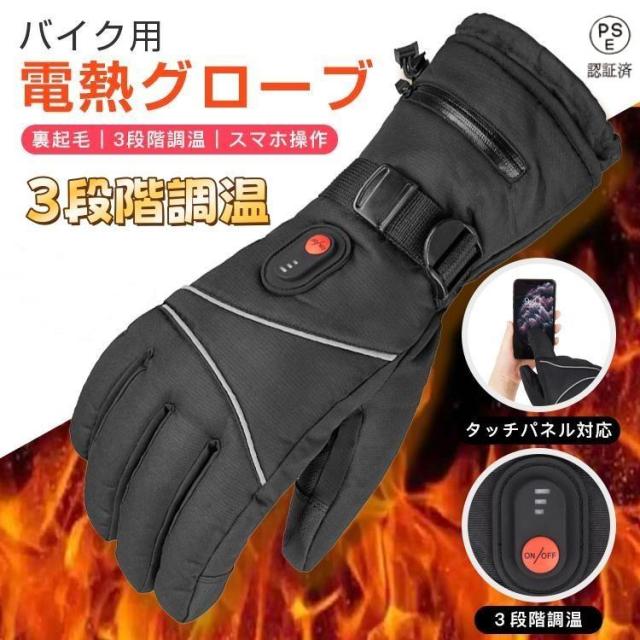 電熱グローブ バイク 電熱手袋 usb スマホ対応 滑り止め インナー ヒーター手袋 防風 防寒 メンズ手袋 発熱 撥水 3段階調温 即暖 裏起毛 2025新作