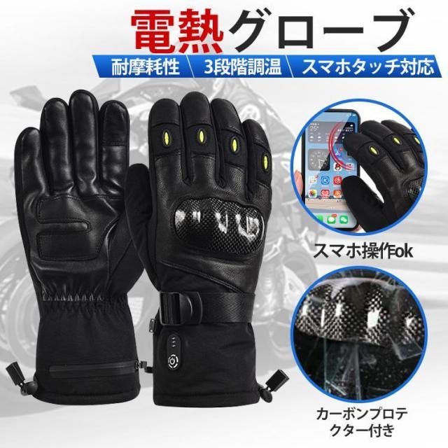 電熱グローブ  3段階調温 バッテリー付き スマホタッチ対応 バイク 電気 ヒーター手袋 バイク グローブ 冬用 即暖 スキー 男女兼用 防寒対策