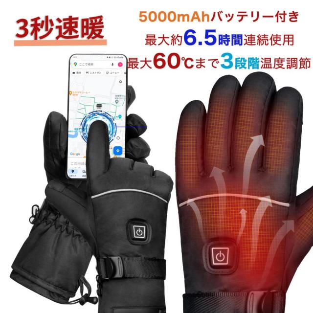 電熱グローブ バイク用 ヒーターグローブ バイク 自転車用 充電式 加熱グローブ 電熱手袋 3秒速熱 バッテリー 5000mAh 6.5時間長連続使用 スマホ対応 男女兼用