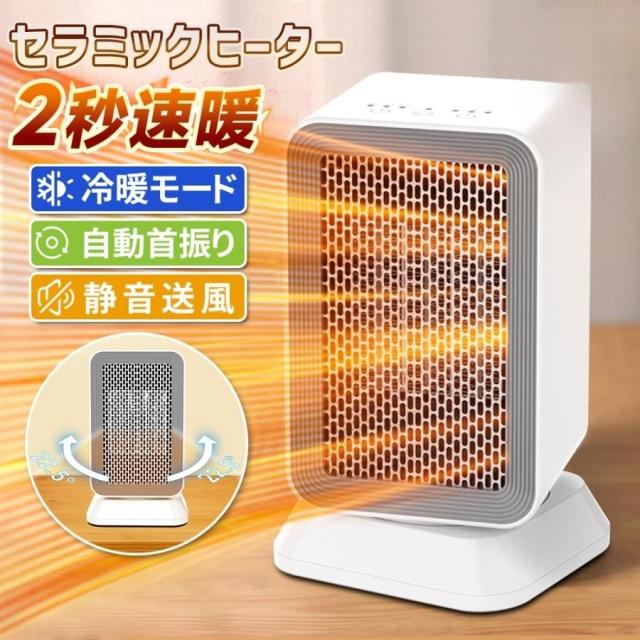 セラミックヒーター 小型 速暖 ヒーター ファンヒーター 大風量 冷暖両用 3段階調節 自動首振り 過熱保護 軽量 省エネ 安全