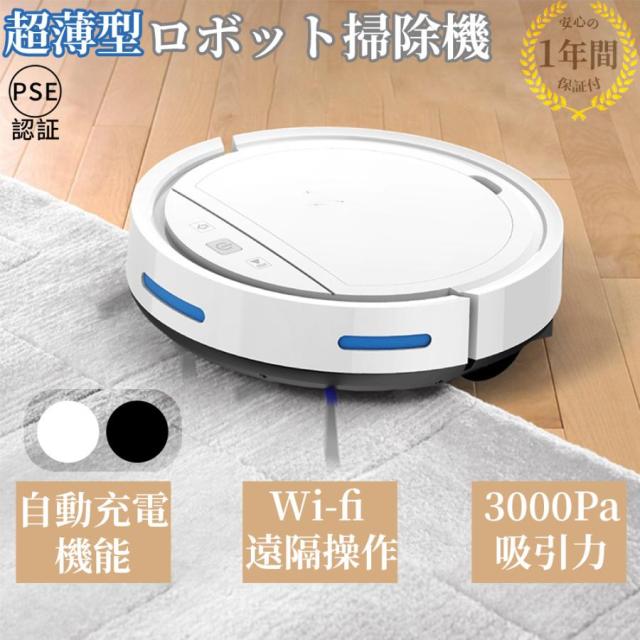 ロボット掃除機 小型 超薄型 安い 3000Pa強力吸引 掃除機 お掃除ロボット Wi-fi 遠隔操作 静音設計 多様なアプリ機能 落下防止 衝突防止 自動充電機能 正規品