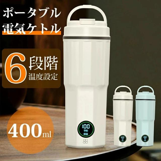 電気ケトル ポータブル 電気ポット 母の日 小型 400ml 湯沸かしケトル 保温 5分急速沸かし 温度調節 100V 持ち運びケトル ポータブルケトル 電気ポット 電気温水カップ ステンレス 一人用 二重構造 空焚き防止