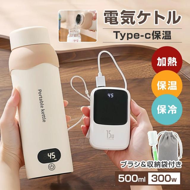 電気ケトル 持ち運び 500ML ポータブルケトル USB保温 6段階温度調節 電気ポット 保温機能付き 軽量 304/316ステンレス製 ミニ電気ボトル 魔法瓶ポット ポータブル電気ケトル 持ち運び 自動電源OFF 子供の調乳 クリスマス