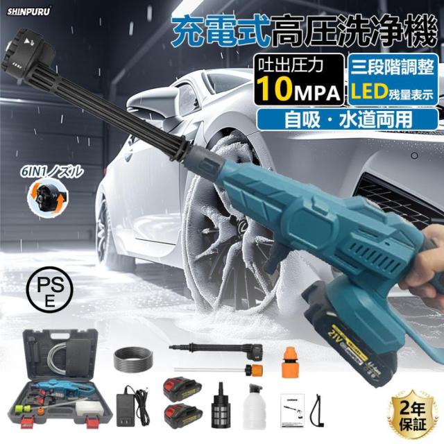 高圧洗浄機 コードレス 充電式 マキタ バッテリー互換対応 家庭用 業務用 3段階調整 6in1 軽量 10MPa ポータブル 強力噴射 自吸式 洗車機 電動工具