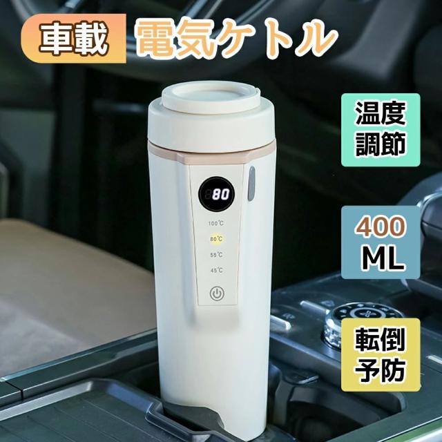 車載 電気ケトル ポータブル 車用 電気ケトル 持ち運び 携帯 湯沸かし ケトル 小型 400ml 大容量 湯沸し器 ミニ電気ポット 電気 ケトル カーポット 車中泊 LCDディスプレイ 4段階温度調節 45 55 80 100℃ 自動加熱 316ステンレス