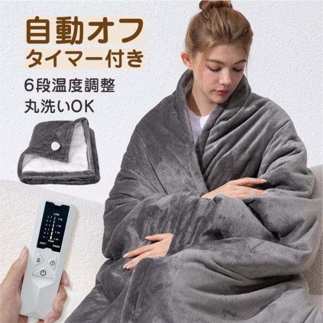 電気毛布 掛け敷き 掛け毛布 洗える ひざ掛け 電熱毛布 電気ブランケット フランネル 肩掛け ホットカーペット 4段階タイマー 6段階温度調節 180*133cm