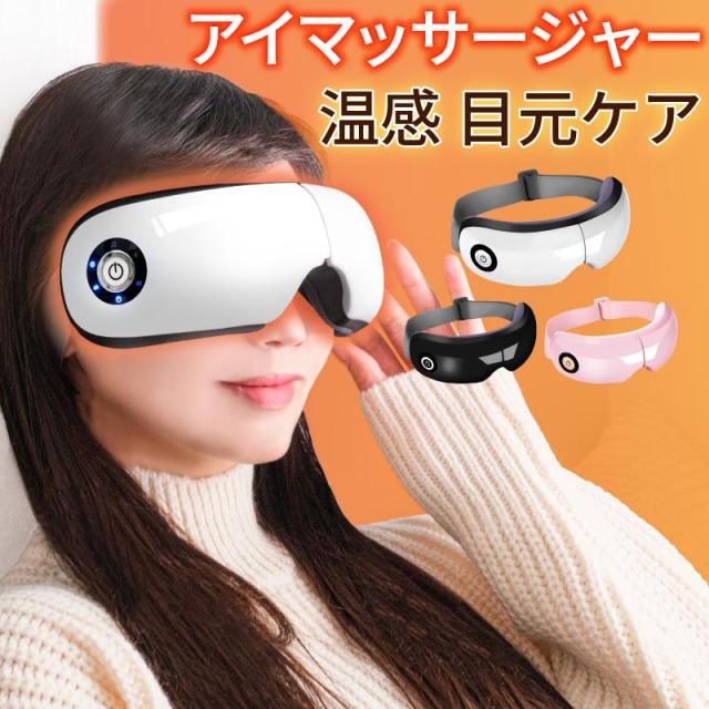 アイマッサージャー ホットアイマスク アイケア マッサージ アイマスク アイリラックス 目元マッサージャー 目元マッサージ器 目元ケア 目元エステ