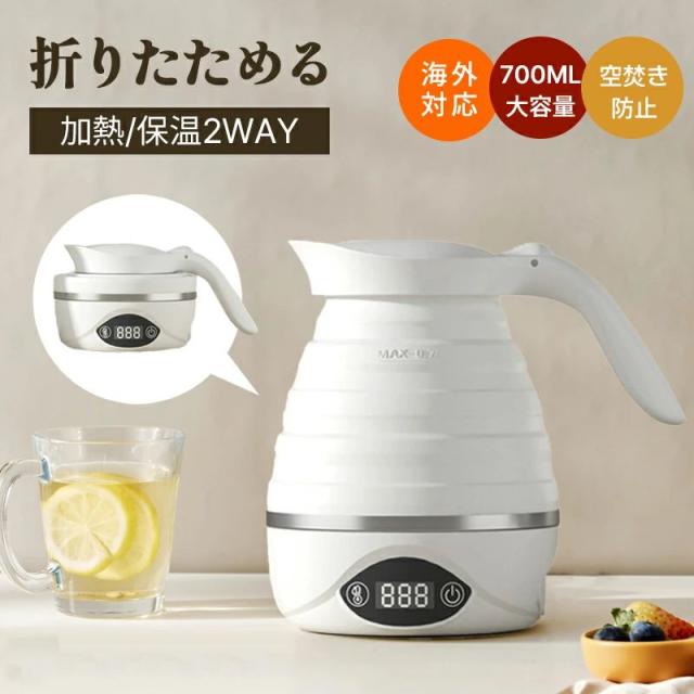 折りたたみケトル 電気ケトル 0.7L 持ち運びケトル 持ち運び キャンプ アウトドア シリコン ケトル トラベルケトル 電気 折りたたみ 防災グッズ 旅行 便利グッズ 温度調節 自動 湯沸かし 保温 車中泊 一人暮らし ケトル 700ml 小型 湯沸かしポット