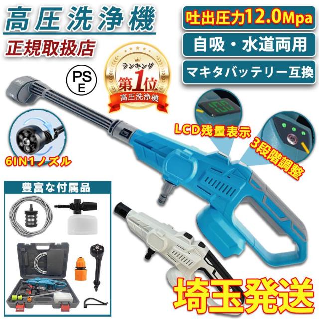 正規品 高圧洗浄機 コードレス 充電式 マキタ バッテリー対応 大容量 3段階調整 家庭用 50度の温水 ハンディ 軽量 強力噴射 収納ケース付 水道接続 自吸式