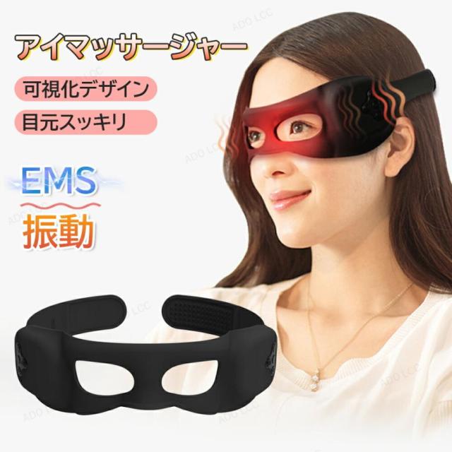 目元ケア 目元 美顔器 目元 マッサージ 可視化 目元エステ アイケア アイマッサージャー 目元マッサージ 目もと 美顔器 ホットアイマスク EMS 振動 温熱