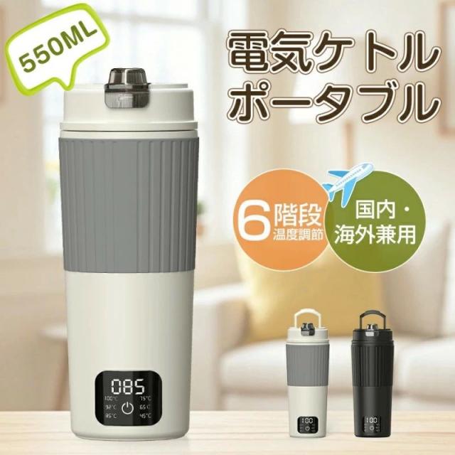 電気ケトル ポータブル 550ml 大容量 6階段温度調節 ポータブルケトル 保温 空焚き防止 ステンレス 持ち運び 急速沸騰 漏れ防止 自動電源OFF 低消費電力 二重構造 コンパクト トラベルケトル 旅行出張 アウトドア