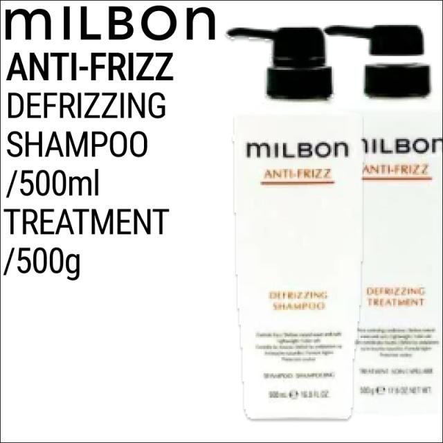 【SET】 ミルボン グローバルミルボン アンチフリッズ ディフリッジング シャンプー&トリートメント 500ml/500g (global milbon ダメージヘア ケア 美容室 おすすめ サロン専売品 美容室専売品 父の日 プレゼント カラー後)