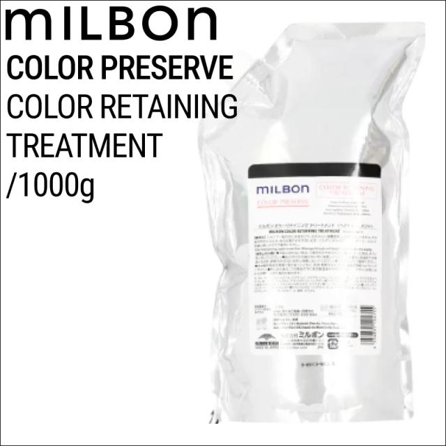 ミルボン グローバルミルボン カラーリテイニング トリートメント 1000g(global milbon みずみずしい ツヤやか 色持ち ヘアカラー カラーリング 美容室 美容院 サロン ヘアサロン)