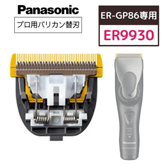 パナソニック ER-GP86用替刃 ER9930 (Panasonic バリカン プロ セルフカット フェード アタッチメント ヘアカッター 理髪器具 バリカンカット バリカン用品 バリカンヘアスタイル トリミング コンパクト フェードカット シェードカット 正規品)