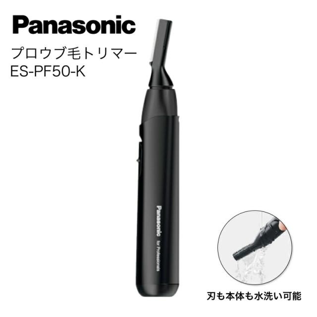 パナソニック プロウブ毛トリマー ES-PF50-K (Panasonic シェーバー バリカン レディース トリマー 産毛トリマー 産毛 ウブ毛 女性用 男性用 美容 健康家電 美容家電 家電 サロン専売 美容室専売 正規品)