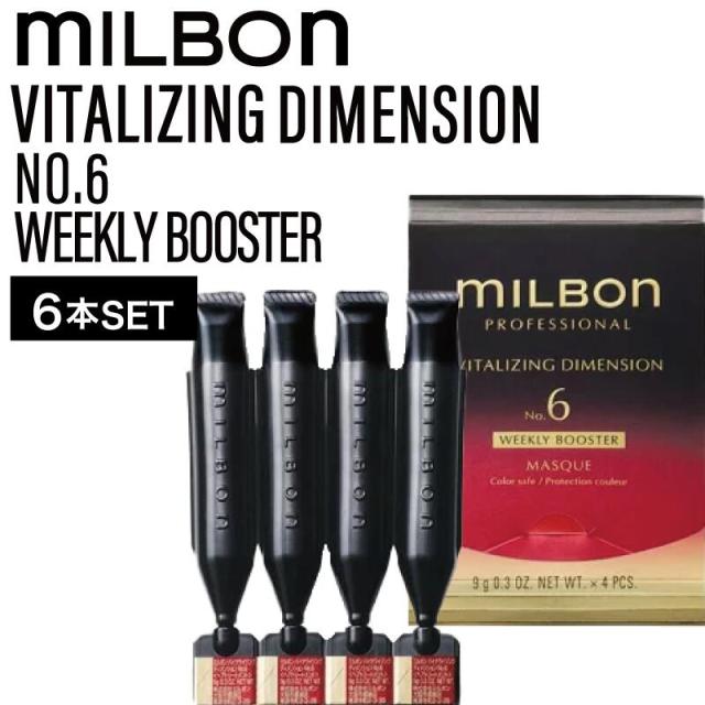 【6個】ミルボン グローバルミルボン バイタライジング ディメンション No.6 ウィークリーブースター 9g×4本 (global milbon ツヤ ハリ コシ 美容室 美容院 おすすめ サロン専売品 美容室専売品)