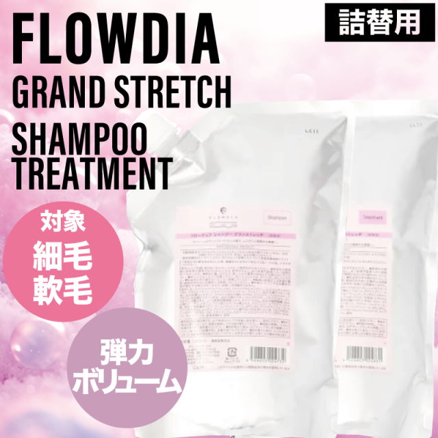 【SET】 デミ フローディア グランストレッチ シャンプー&トリートメント リフィル 1000ml/1000g(DEMI FROWDIA cosme cosmetics treatment Grand stretch コスメティクス 頭皮ケア 脱臭 父の日 ギフト 枝毛 切れ毛 ホームケア)