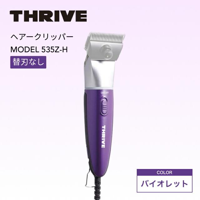 スライヴ 535Z-H 替刃なし バイオレット ( THRIVE 充電式 コードレス クリッパー バリカン トリマー シェーバー ハイパワー パワフル 静音 プロ用 プロ仕様 業務用 美容室 理容室 美容師 サロン 床屋 バーバー 美容専売 スライブ 正規品 )