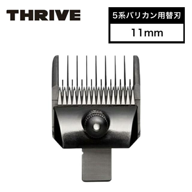 スライヴ 5系バリカン用替刃 11mm ( THRIVE 専用替刃 クリッパー バリカン トリマー シェーバー ハイパワー パワフル 静音 プロ用 プロ仕様 業務用 美容室 理容室 美容師 サロン 床屋 バーバー 美容専売 スライブ 正規品 )