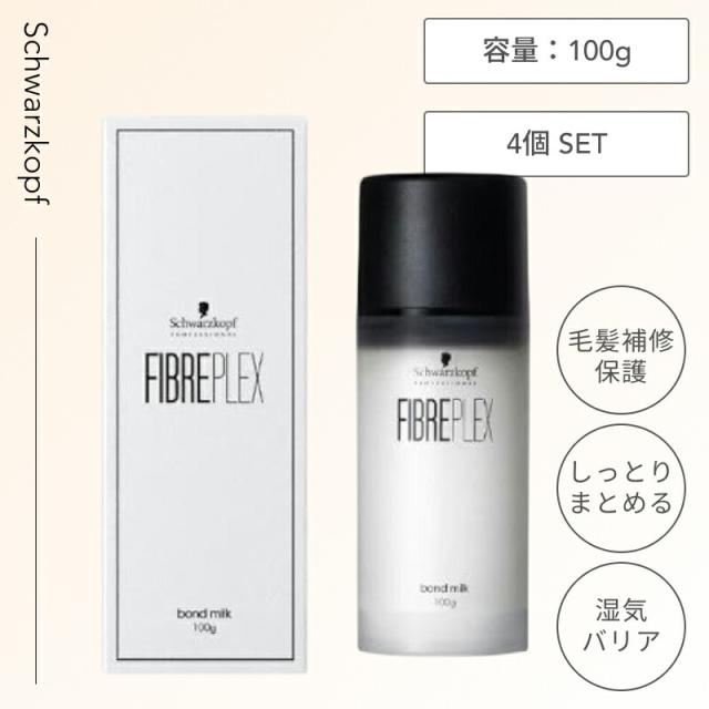 【4個】シュワルツコフ ファイバープレックス ボンドミルク 100g (fiberplex BLEACH ヘアカラー 美容専売 美容室 洗い流さないトリートメント ヘアミルク アウトバス ブリーチ ハイトーン ダメージケア )