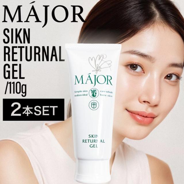 【2個】マジョール スキンリターナルジェル  110g ( スキンケア 角質 角質ケア 美容成分 潤い 植物系保湿成分 美肌 保湿成分 美容成分配合 サロン サロン専売 )