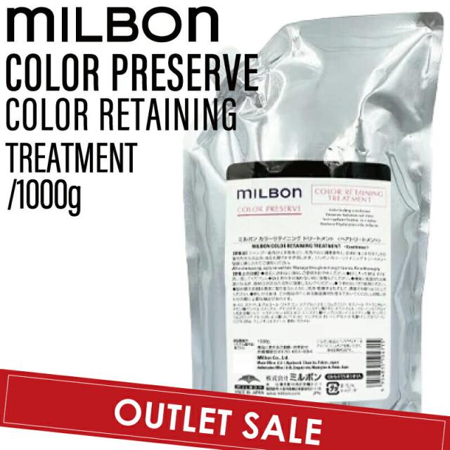 【OUTLET】ミルボン グローバルミルボン カラーリテイニング トリートメント 1000g(global milbon みずみずしい ツヤやか 色持ち ヘアカラー カラーリング 美容室 美容院 サロン ヘアサロン)