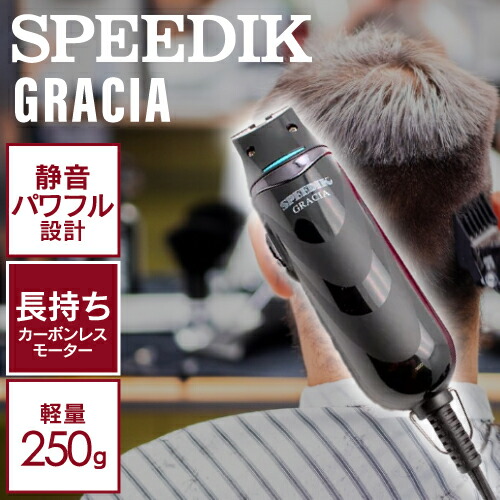 スピーディク バリカン グラシア (替刃なし) ブラック (GRACIA ヘアクリッパー 理容 バリカン カット 軽量 疲れにくい 本体 パワフル 正規品)