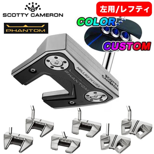 【パター・即日発送】【レフティモデル】【カラーカスタム可能】 タイトリスト スコッティキャメロン ファントム PHANTOM 日本正規品 パター PUTTER レフティ