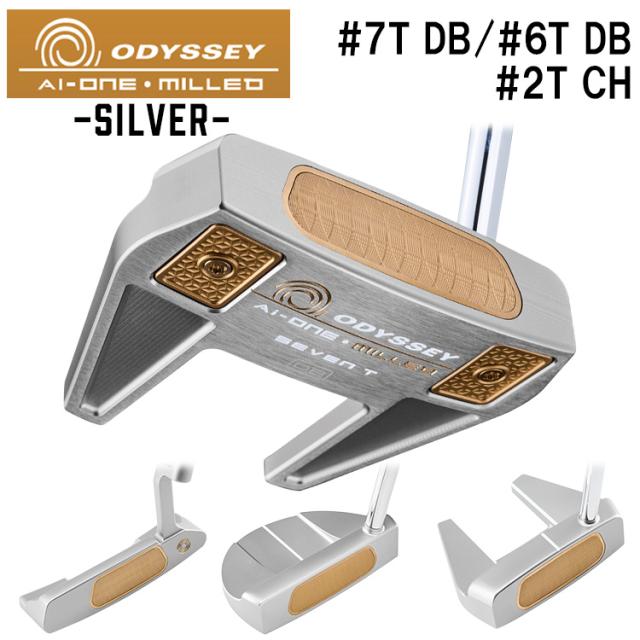 【パター・即日発送】オデッセイ Ai-One MILLED SILVER ミルド パター Putter シルバー仕上げ #7T DB/#6T DB/#2T CH